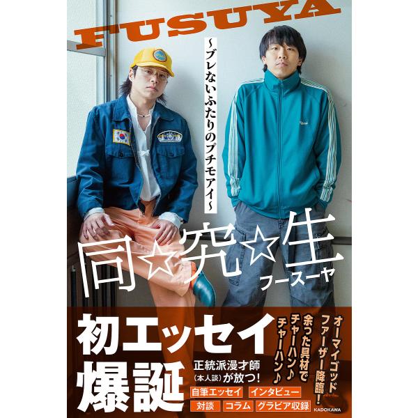 ※商品画像はイメージや仮デザインが含まれている場合があります。帯の有無など実際と異なる場合があります。著:フースーヤ出版社:KADOKAWA発売日:2025年09月キーワード:同☆究☆生ブレないふたりのプチモアイフースーヤ どうきゆうせいぶ...
