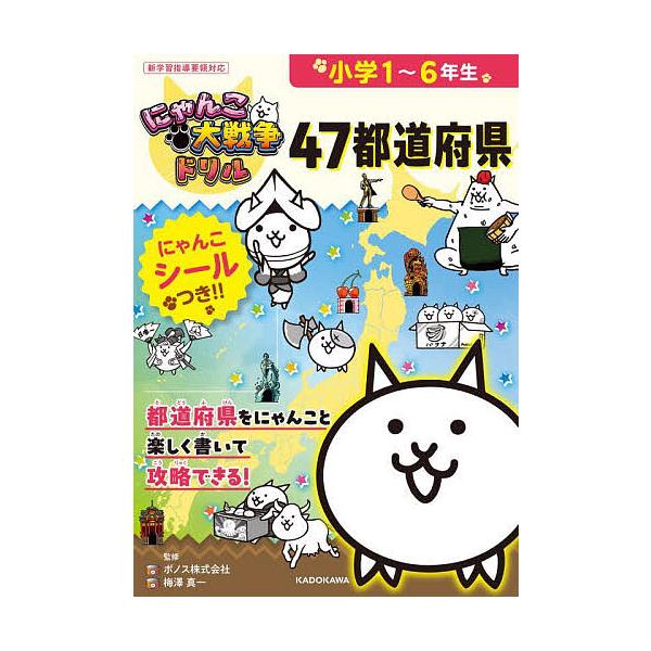 ※商品画像はイメージや仮デザインが含まれている場合があります。帯の有無など実際と異なる場合があります。監修:ポノス株式会社　監修:梅澤真一出版社:KADOKAWA発売日:2025年03月キーワード:にゃんこ大戦争ドリル４７都道府県ポノス株式...
