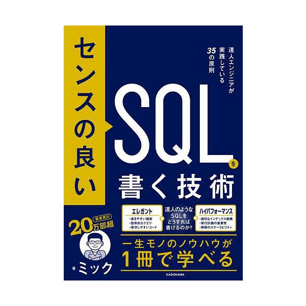 ※商品画像はイメージや仮デザインが含まれている場合があります。帯の有無など実際と異なる場合があります。著:ミック出版社:KADOKAWA発売日:2025年01月キーワード:センスの良いSQLを書く技術達人エンジニアが実践している３５の原則ミ...