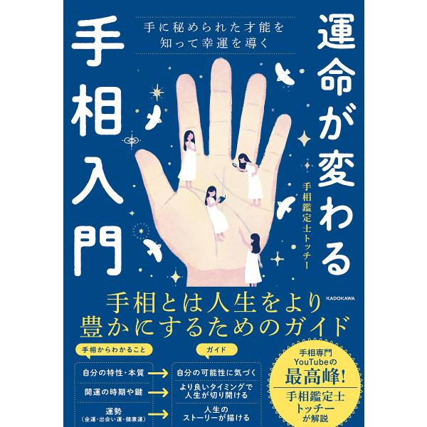 ※商品画像はイメージや仮デザインが含まれている場合があります。帯の有無など実際と異なる場合があります。著:手相鑑定士トッチー出版社:KADOKAWA発売日:2025年02月キーワード:運命が変わる手相入門手に秘められた才能を知って幸運を導く...