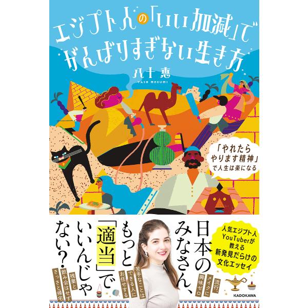 著:八十恵出版社:KADOKAWA発売日:2025年03月キーワード:エジプト人の「いい加減」でがんばりすぎない生き方「やれたらやります精神」で人生は楽になる八十恵 えじぷとじんのいいかげんでがんばりすぎないいきかた エジプトジンノイイカゲ...