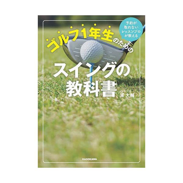 ※商品画像はイメージや仮デザインが含まれている場合があります。帯の有無など実際と異なる場合があります。著:浦大輔出版社:KADOKAWA発売日:2024年10月キーワード:ゴルフ１年生のためのスイングの教科書予約が取れないレッスンプロが教え...