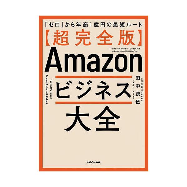 ※商品画像はイメージや仮デザインが含まれている場合があります。帯の有無など実際と異なる場合があります。著:田中謙伍出版社:KADOKAWA発売日:2025年04月キーワード:〈超完全版〉Amazonビジネス大全「ゼロ」から年商１億円の最短ル...