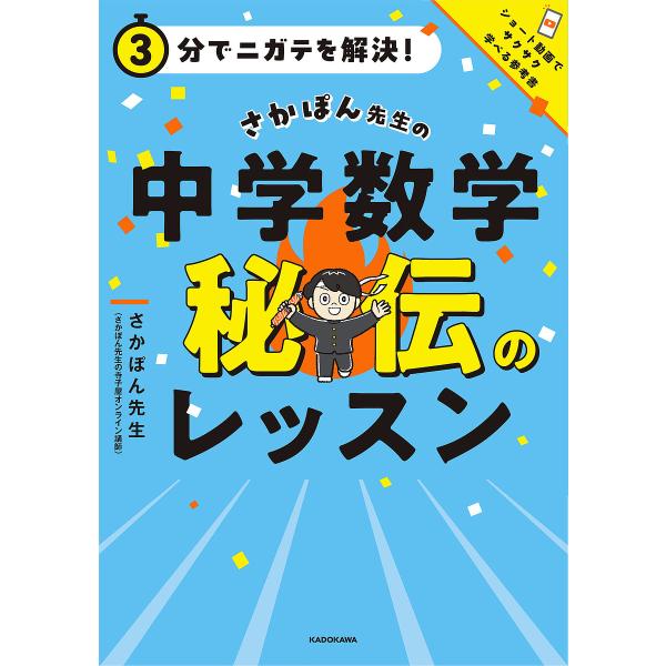 ※商品画像はイメージや仮デザインが含まれている場合があります。帯の有無など実際と異なる場合があります。著:さかぽん先生出版社:KADOKAWA発売日:2025年07月キーワード:３分でニガテを解決！さかぽん先生の中学数学秘伝のレッスンさかぽ...