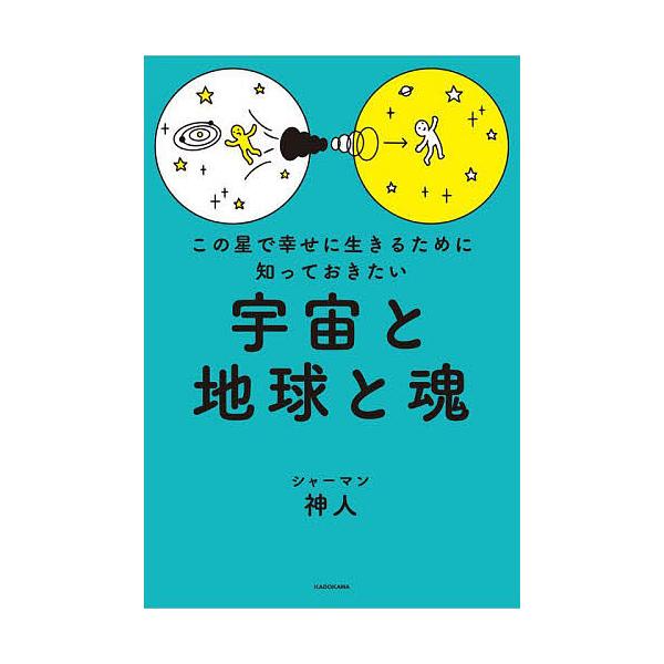 ※商品画像はイメージや仮デザインが含まれている場合があります。帯の有無など実際と異なる場合があります。著:神人出版社:KADOKAWA発売日:2025年07月キーワード:この星で幸せに生きるために知っておきたい宇宙と地球と魂神人 このほしで...