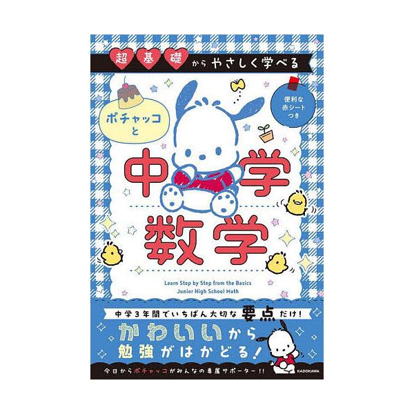 ※商品画像はイメージや仮デザインが含まれている場合があります。帯の有無など実際と異なる場合があります。出版社:KADOKAWA発売日:2025年05月キーワード:超基礎からやさしく学べるポチャッコと中学数学 ちようきそからやさしくまなべるぽ...