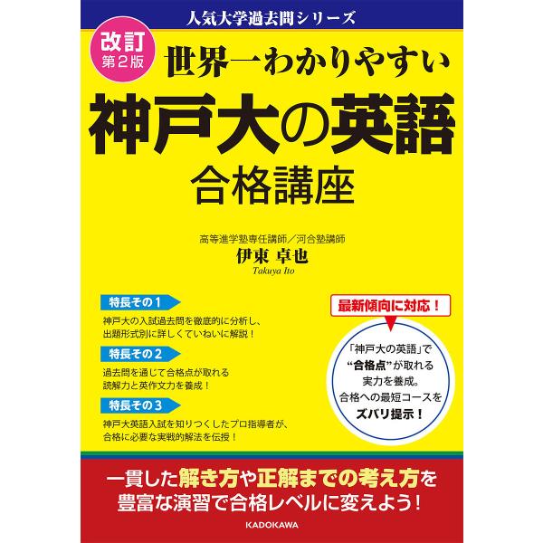 ※商品画像はイメージや仮デザインが含まれている場合があります。帯の有無など実際と異なる場合があります。著:伊東卓也出版社:KADOKAWA発売日:2025年06月シリーズ名等:人気大学過去問シリーズキーワード:世界一わかりやすい神戸大の英語...