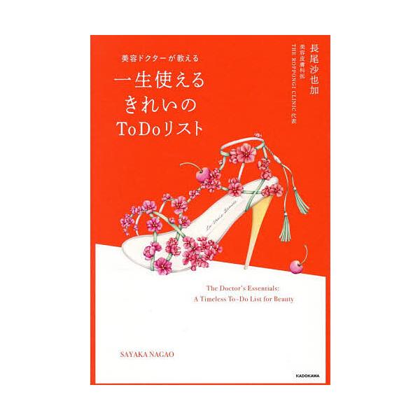※商品画像はイメージや仮デザインが含まれている場合があります。帯の有無など実際と異なる場合があります。著:長尾沙也加出版社:KADOKAWA発売日:2026年06月キーワード:美容ドクターが教える一生使えるきれいのToDoリスト長尾沙也加 ...