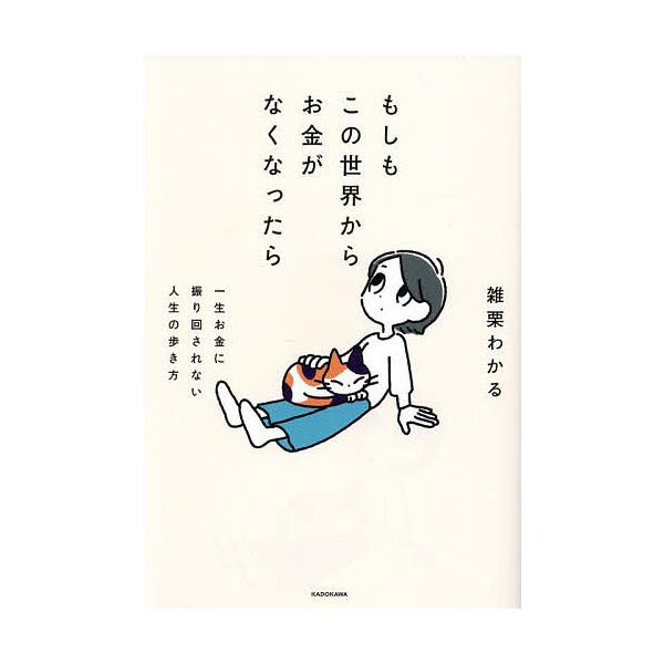 ※商品画像はイメージや仮デザインが含まれている場合があります。帯の有無など実際と異なる場合があります。著:雑栗わかる出版社:KADOKAWA発売日:2025年02月キーワード:もしもこの世界からお金がなくなったら一生お金に振り回されない人生...