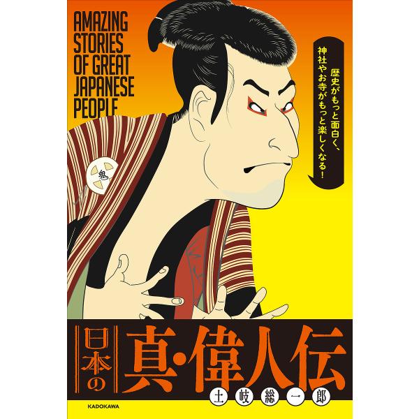 著:土岐総一郎出版社:KADOKAWA発売日:2025年01月キーワード:日本の真・偉人伝歴史がもっと面白く、神社やお寺がもっと楽しくなる！土岐総一郎 につぽんのしんいじんでんれきしがもつとおもしろく ニツポンノシンイジンデンレキシガモツト...