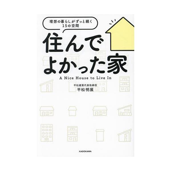 ※商品画像はイメージや仮デザインが含まれている場合があります。帯の有無など実際と異なる場合があります。著:平松明展出版社:KADOKAWA発売日:2025年01月キーワード:住んでよかった家理想の暮らしがずっと続く１５の空間平松明展 すんで...