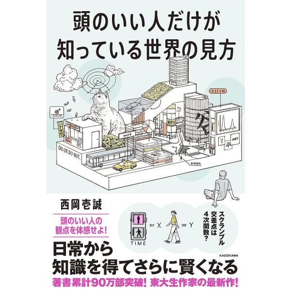 ※商品画像はイメージや仮デザインが含まれている場合があります。帯の有無など実際と異なる場合があります。著:西岡壱誠出版社:KADOKAWA発売日:2025年01月キーワード:頭のいい人だけが知っている世界の見方西岡壱誠 ビジネス書 あたまの...