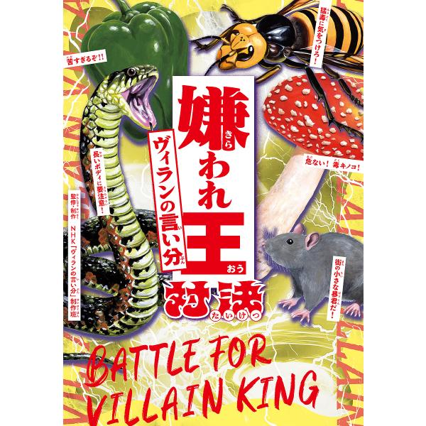 ※商品画像はイメージや仮デザインが含まれている場合があります。帯の有無など実際と異なる場合があります。監修:NHK「ヴィランの言い分」制作班出版社:KADOKAWA発売日:2025年01月キーワード:嫌われ王対決ヴィランの言い分NHK「ヴィ...