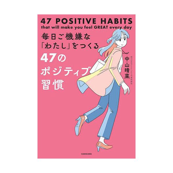 ※商品画像はイメージや仮デザインが含まれている場合があります。帯の有無など実際と異なる場合があります。著:中山晴菜出版社:KADOKAWA発売日:2025年05月キーワード:毎日ご機嫌な「わたし」をつくる４７のポジティブ習慣中山晴菜 まいに...