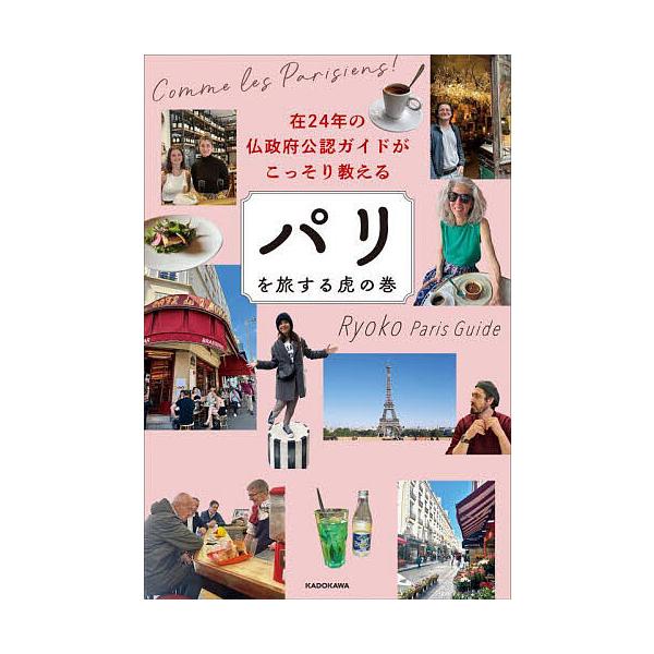 ※商品画像はイメージや仮デザインが含まれている場合があります。帯の有無など実際と異なる場合があります。著:RyokoParisGuide出版社:KADOKAWA発売日:2024年11月キーワード:在２４年の仏政府公認ガイドがこっそり教えるパ...