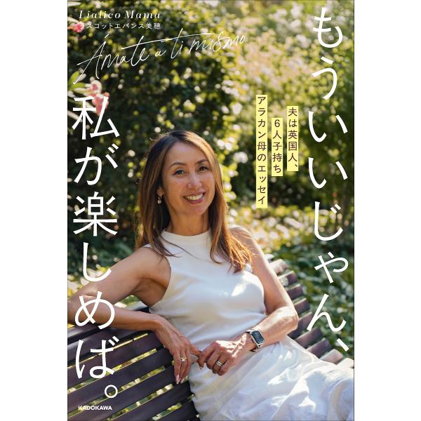 著:LialicoMama出版社:KADOKAWA発売日:2025年04月キーワード:もういいじゃん、私が楽しめば。夫は英国人、６人子持ちアラカン母のエッセイLialicoMama もういいじやんわたしがたのしめばもういいじやん モウイイジ...