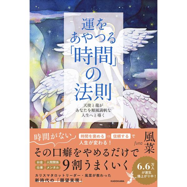 ※商品画像はイメージや仮デザインが含まれている場合があります。帯の有無など実際と異なる場合があります。著:風菜出版社:KADOKAWA発売日:2025年03月キーワード:運をあやつる「時間」の法則天使と龍があなたを順風満帆な人生へと導く風菜...