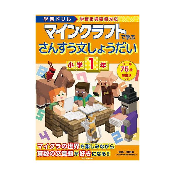 ※商品画像はイメージや仮デザインが含まれている場合があります。帯の有無など実際と異なる場合があります。監修:園田毅出版社:KADOKAWA発売日:2025年02月キーワード:マインクラフトで学ぶさんすう文しょうだい小学１年学習ドリル園田毅 ...