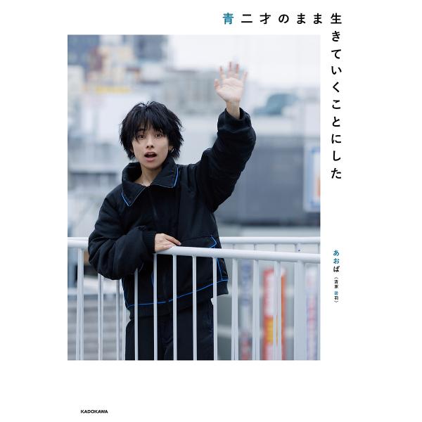 著:あおば出版社:KADOKAWA発売日:2025年03月キーワード:青二才のまま生きていくことにしたあおば あおにさいのままいきていくことに アオニサイノママイキテイクコトニ あおば アオバ