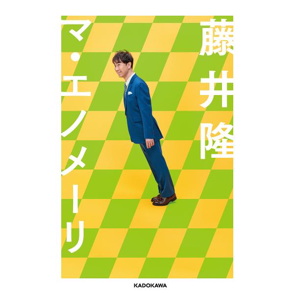 ※商品画像はイメージや仮デザインが含まれている場合があります。帯の有無など実際と異なる場合があります。著:藤井隆出版社:KADOKAWA発売日:2025年05月キーワード:マ・エノメーリ藤井隆 まえのめーり マエノメーリ ふじい たかし フ...