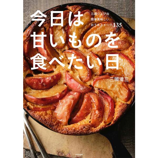 ※商品画像はイメージや仮デザインが含まれている場合があります。帯の有無など実際と異なる場合があります。著:三國清三出版社:KADOKAWA発売日:2025年02月キーワード:今日は甘いものを食べたい日三國シェフの簡単美味しいおうちスイーツ１...