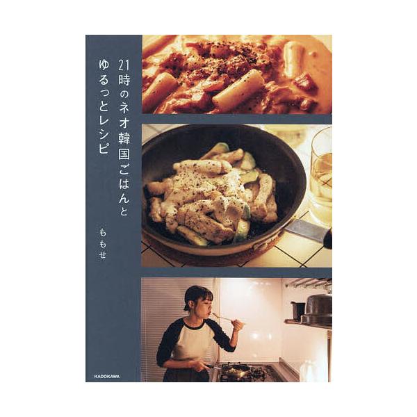 ※商品画像はイメージや仮デザインが含まれている場合があります。帯の有無など実際と異なる場合があります。著:ももせ出版社:KADOKAWA発売日:2025年05月キーワード:２１時のネオ韓国ごはんとゆるっとレシピももせ 料理 クッキング にじ...