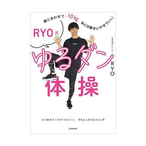※商品画像はイメージや仮デザインが含まれている場合があります。帯の有無など実際と異なる場合があります。著:RYO出版社:KADOKAWA発売日:2024年12月キーワード:RYO式ゆるダン体操曲に合わせてマイナス１０kg、あとは勝手にやせて...
