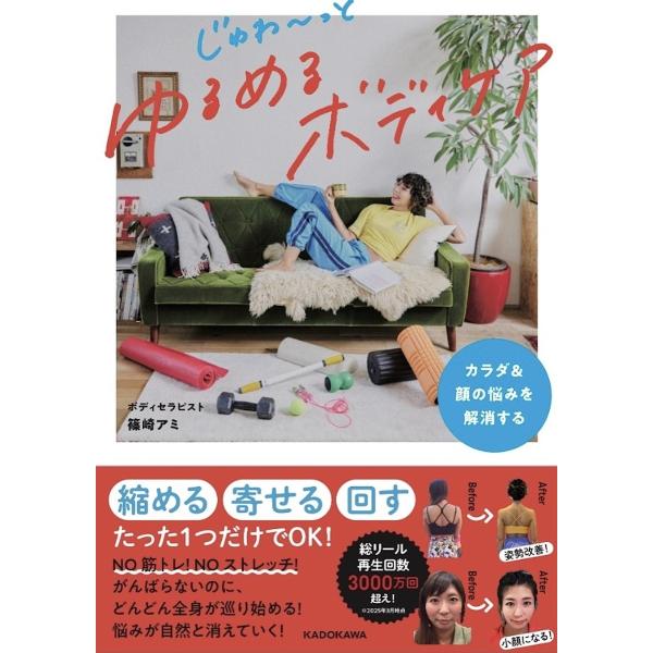 ※商品画像はイメージや仮デザインが含まれている場合があります。帯の有無など実際と異なる場合があります。著:篠崎アミ出版社:KADOKAWA発売日:2025年04月キーワード:カラダ＆顔の悩みを解消するじゅわ〜っとゆるめるボディケア篠崎アミ ...