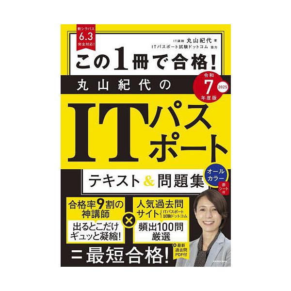 ※商品画像はイメージや仮デザインが含まれている場合があります。帯の有無など実際と異なる場合があります。著:丸山紀代出版社:KADOKAWA発売日:2024年12月キーワード:この１冊で合格！丸山紀代のITパスポートテキスト＆問題集令和７年度...