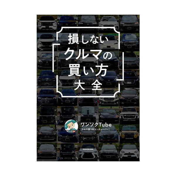 ※商品画像はイメージや仮デザインが含まれている場合があります。帯の有無など実際と異なる場合があります。著:ワンソクTube出版社:KADOKAWA発売日:2025年02月キーワード:損しない「クルマの買い方」大全ワンソクTube そんしない...