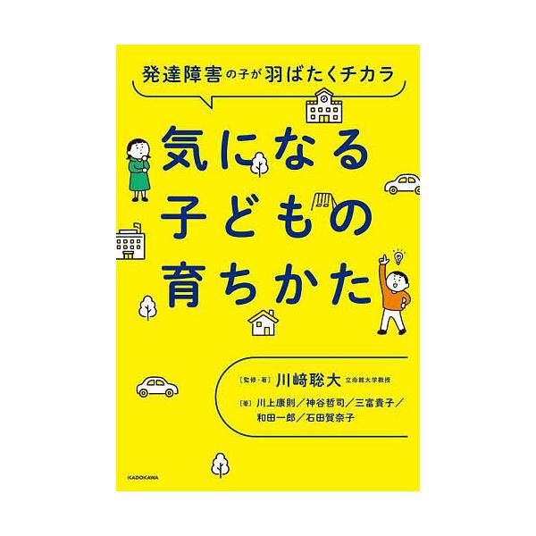 ※商品画像はイメージや仮デザインが含まれている場合があります。帯の有無など実際と異なる場合があります。監修:川崎聡大　ほか著:・著川上康則出版社:KADOKAWA発売日:2025年04月キーワード:気になる子どもの育ちかた発達障害の子が羽ば...