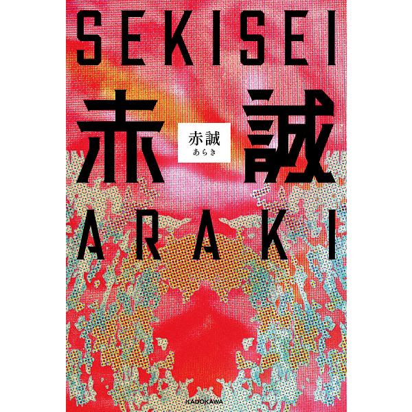 ※商品画像はイメージや仮デザインが含まれている場合があります。帯の有無など実際と異なる場合があります。著:あらき出版社:KADOKAWA発売日:2025年03月キーワード:赤誠あらき せきせい セキセイ あらき アラキ