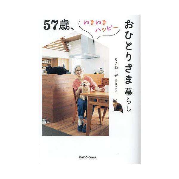 ※商品画像はイメージや仮デザインが含まれている場合があります。帯の有無など実際と異なる場合があります。著:りさねーぜ出版社:KADOKAWA発売日:2025年04月キーワード:５７歳、いきいきハッピーおひとりさま暮らしりさねーぜ ごじゆうな...