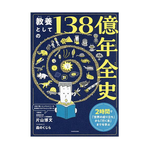 ※商品画像はイメージや仮デザインが含まれている場合があります。帯の有無など実際と異なる場合があります。著:片山博文　イラスト:森のくじら出版社:KADOKAWA発売日:2026年07月キーワード:教養としての１３８億年全史２時間で「世界の成...