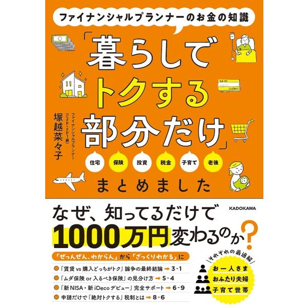 ※商品画像はイメージや仮デザインが含まれている場合があります。帯の有無など実際と異なる場合があります。著:塚越菜々子出版社:KADOKAWA発売日:2025年06月キーワード:ファイナンシャルプランナーのお金の知識「暮らしでトクする部分だけ...