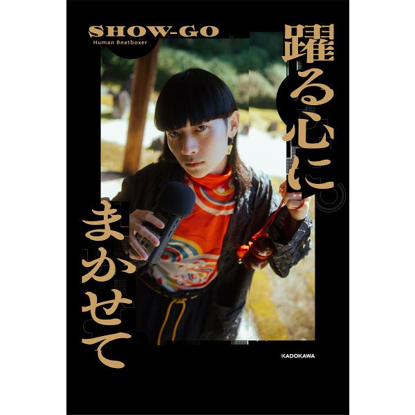 著:SHOW‐GO出版社:KADOKAWA発売日:2025年08月キーワード:躍る心にまかせてSHOW‐GO おどるこころにまかせて オドルココロニマカセテ しようご シヨウゴ