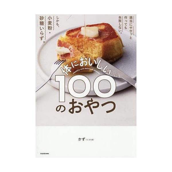 ※商品画像はイメージや仮デザインが含まれている場合があります。帯の有無など実際と異なる場合があります。著:かず出版社:KADOKAWA発売日:2025年07月キーワード:体においしい１００のおやつ適当にササッと作っても失敗しない。しかも、小...