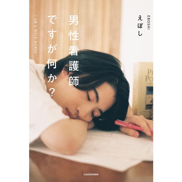 ※商品画像はイメージや仮デザインが含まれている場合があります。帯の有無など実際と異なる場合があります。著:えぼし出版社:KADOKAWA発売日:2025年04月キーワード:男性看護師ですが何か？えぼし だんせいかんごしですがなにか ダンセイ...