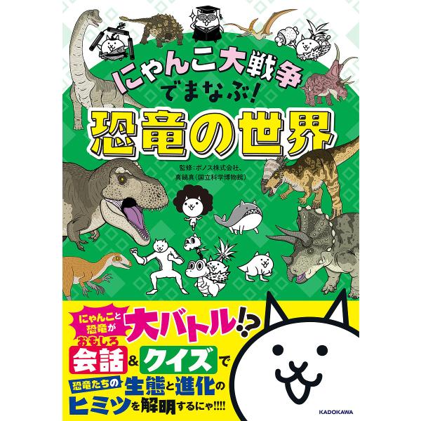 監修:ポノス株式会社　監修:真鍋真出版社:KADOKAWA発売日:2025年07月キーワード:にゃんこ大戦争でまなぶ！恐竜の世界ポノス株式会社真鍋真 にやんこだいせんそうでまなぶきようりゆうのせかい ニヤンコダイセンソウデマナブキヨウリユウ...