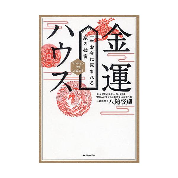 ※商品画像はイメージや仮デザインが含まれている場合があります。帯の有無など実際と異なる場合があります。著:八納啓創出版社:KADOKAWA発売日:2025年02月キーワード:金運ハウス一生お金に恵まれる家の秘密マンションでも大丈夫！八納啓創...