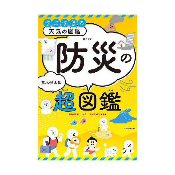※商品画像はイメージや仮デザインが含まれている場合があります。帯の有無など実際と異なる場合があります。著:荒木健太郎出版社:KADOKAWA発売日:2025年02月キーワード:すごすぎる天気の図鑑防災の超図鑑荒木健太郎 すごすぎるてんきのず...