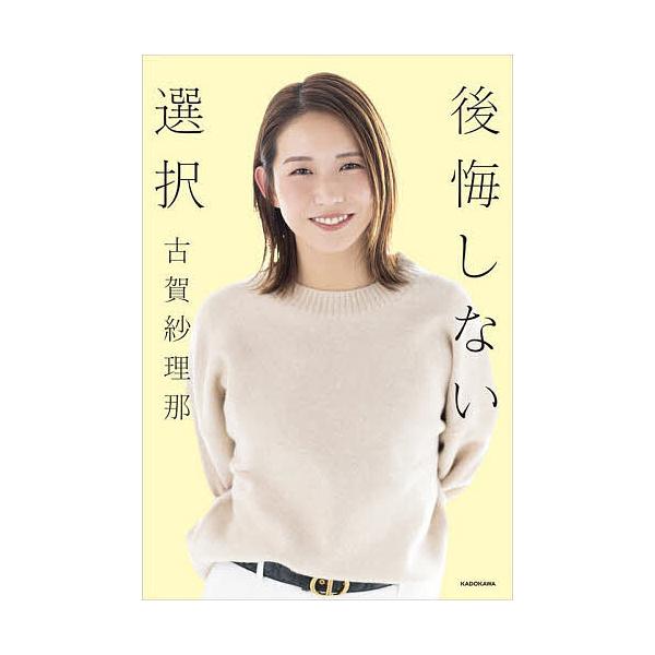 ※商品画像はイメージや仮デザインが含まれている場合があります。帯の有無など実際と異なる場合があります。著:古賀紗理那出版社:KADOKAWA発売日:2025年07月キーワード:後悔しない選択古賀紗理那 こうかいしないせんたく コウカイシナイ...