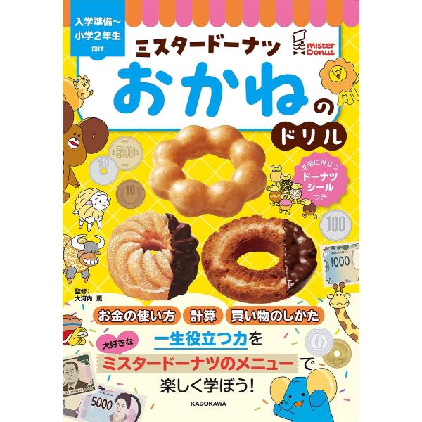 監修:大河内薫出版社:KADOKAWA発売日:2025年06月キーワード:ミスタードーナツおかねのドリル大河内薫 みすたーどーなつおかねのどりる ミスタードーナツオカネノドリル おおこうち かおる オオコウチ カオル