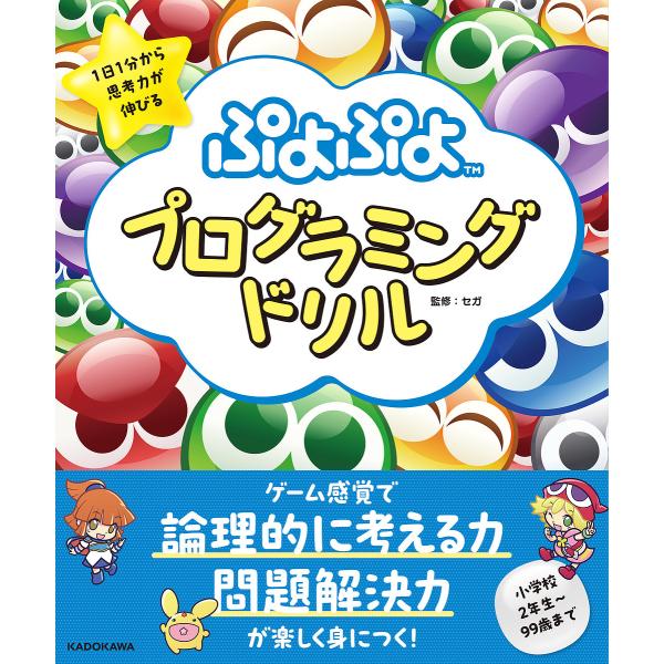 ※商品画像はイメージや仮デザインが含まれている場合があります。帯の有無など実際と異なる場合があります。監修:セガ出版社:KADOKAWA発売日:2025年10月キーワード:１日１分から思考力が伸びるぷよぷよプログラミングドリルセガ いちにち...