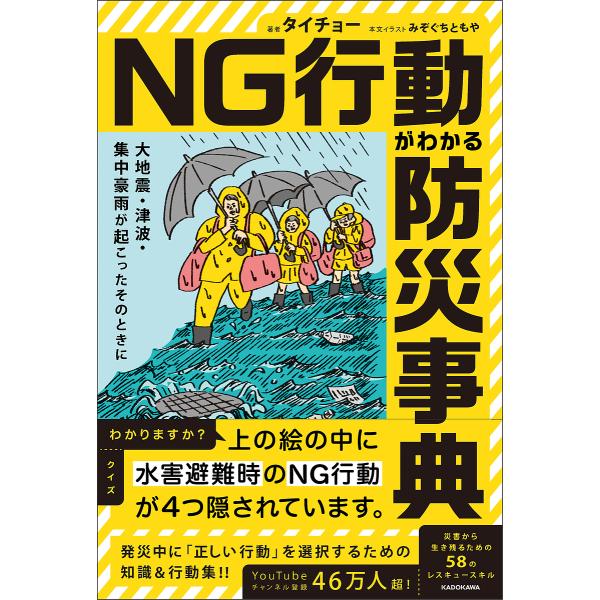 ※商品画像はイメージや仮デザインが含まれている場合があります。帯の有無など実際と異なる場合があります。著:タイチョー　本文イラスト:みぞぐちともや出版社:KADOKAWA発売日:2025年07月キーワード:NG行動がわかる防災事典大地震・津...