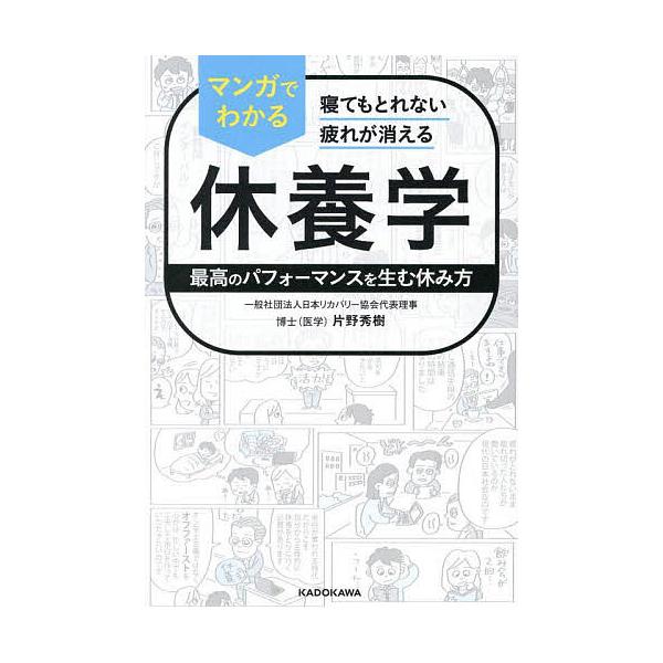 ※商品画像はイメージや仮デザインが含まれている場合があります。帯の有無など実際と異なる場合があります。著:片野秀樹出版社:KADOKAWA発売日:2025年07月キーワード:マンガでわかる休養学寝てもとれない疲れが消える最高のパフォーマンス...
