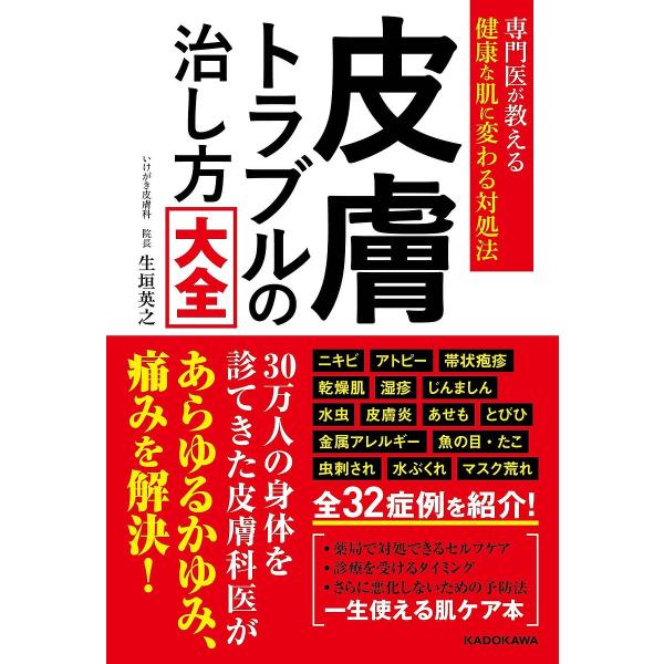 ※商品画像はイメージや仮デザインが含まれている場合があります。帯の有無など実際と異なる場合があります。著:生垣英之出版社:KADOKAWA発売日:2025年02月キーワード:皮膚トラブルの治し方大全専門医が教える健康な肌に変わる対処法生垣英...