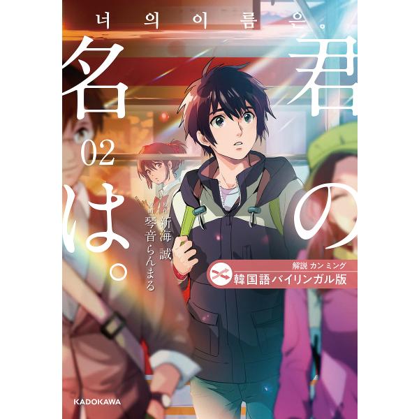 ※商品画像はイメージや仮デザインが含まれている場合があります。帯の有無など実際と異なる場合があります。原作:新海誠　漫画:琴音らんまる　解説:カンミング出版社:KADOKAWA発売日:2025年04月巻数:2巻キーワード:君の名は。韓国語バ...