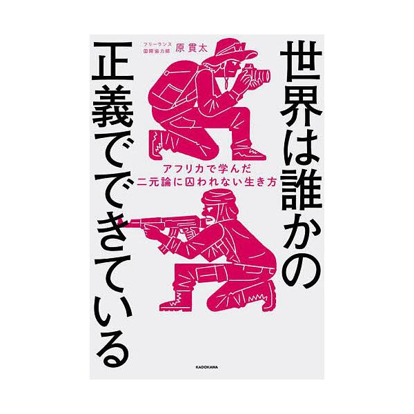 ※商品画像はイメージや仮デザインが含まれている場合があります。帯の有無など実際と異なる場合があります。著:原貫太出版社:KADOKAWA発売日:2025年02月キーワード:世界は誰かの正義でできているアフリカで学んだ二元論に囚われない生き方...