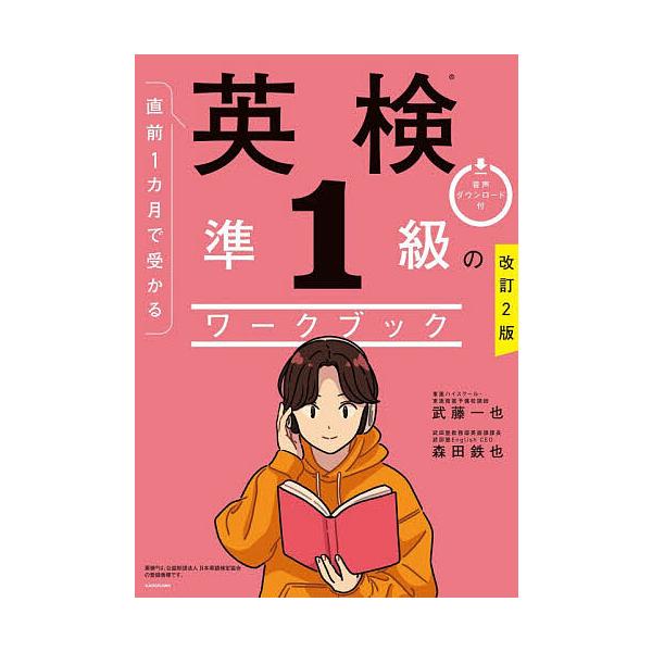※商品画像はイメージや仮デザインが含まれている場合があります。帯の有無など実際と異なる場合があります。著:武藤一也　著:森田鉄也出版社:KADOKAWA発売日:2026年01月キーワード:直前１カ月で受かる英検準１級のワークブック武藤一也森...